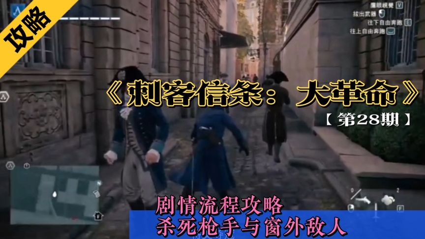 《刺客信条:大革命》第28期-剧情流程攻略,杀死枪手与窗外敌人