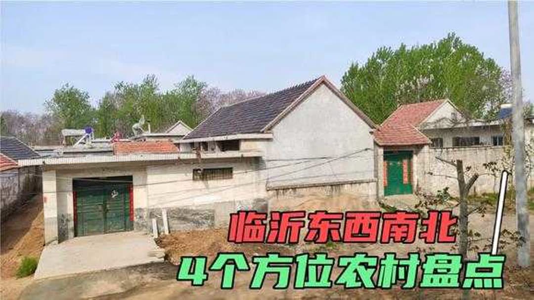 山东临沂,东南西北4个方位农村面貌,哪一个符合美丽乡村称谓?