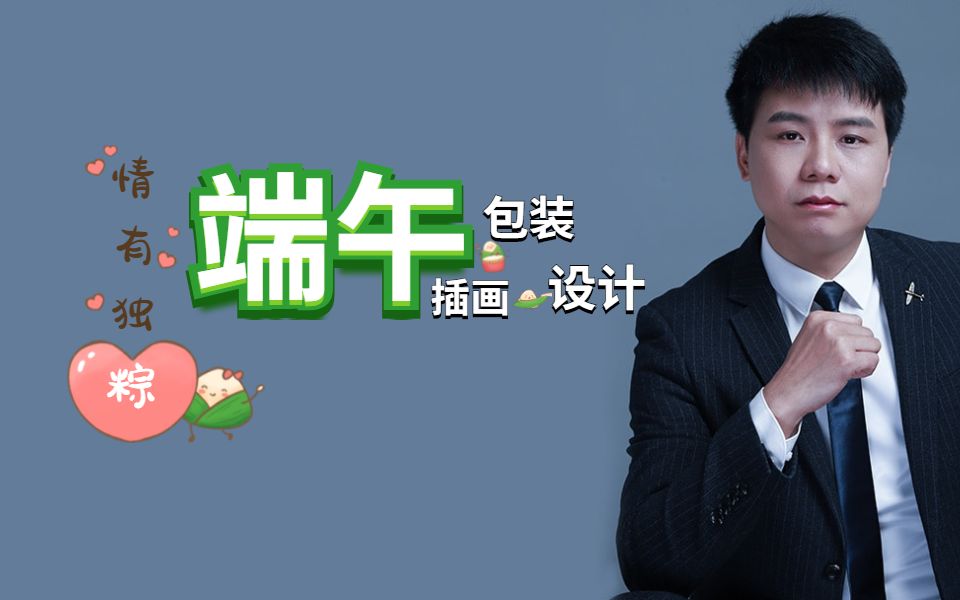 【情有独粽】看大神如何带你制作一个端午节插画包装设计教学