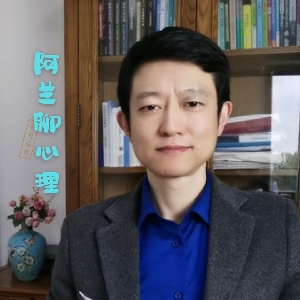 心理师阿兰 