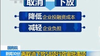 再取消下放58项行政审批事项 141124