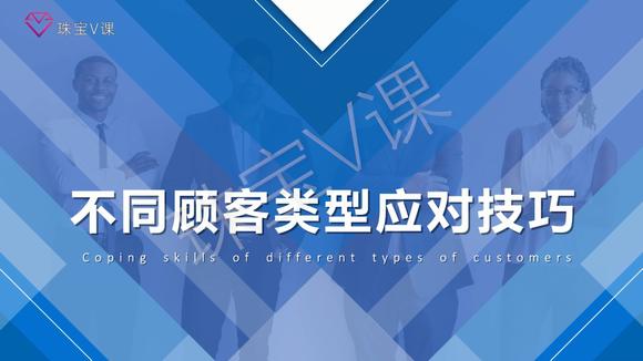 不同类型顾客应对技巧——珠宝V课
