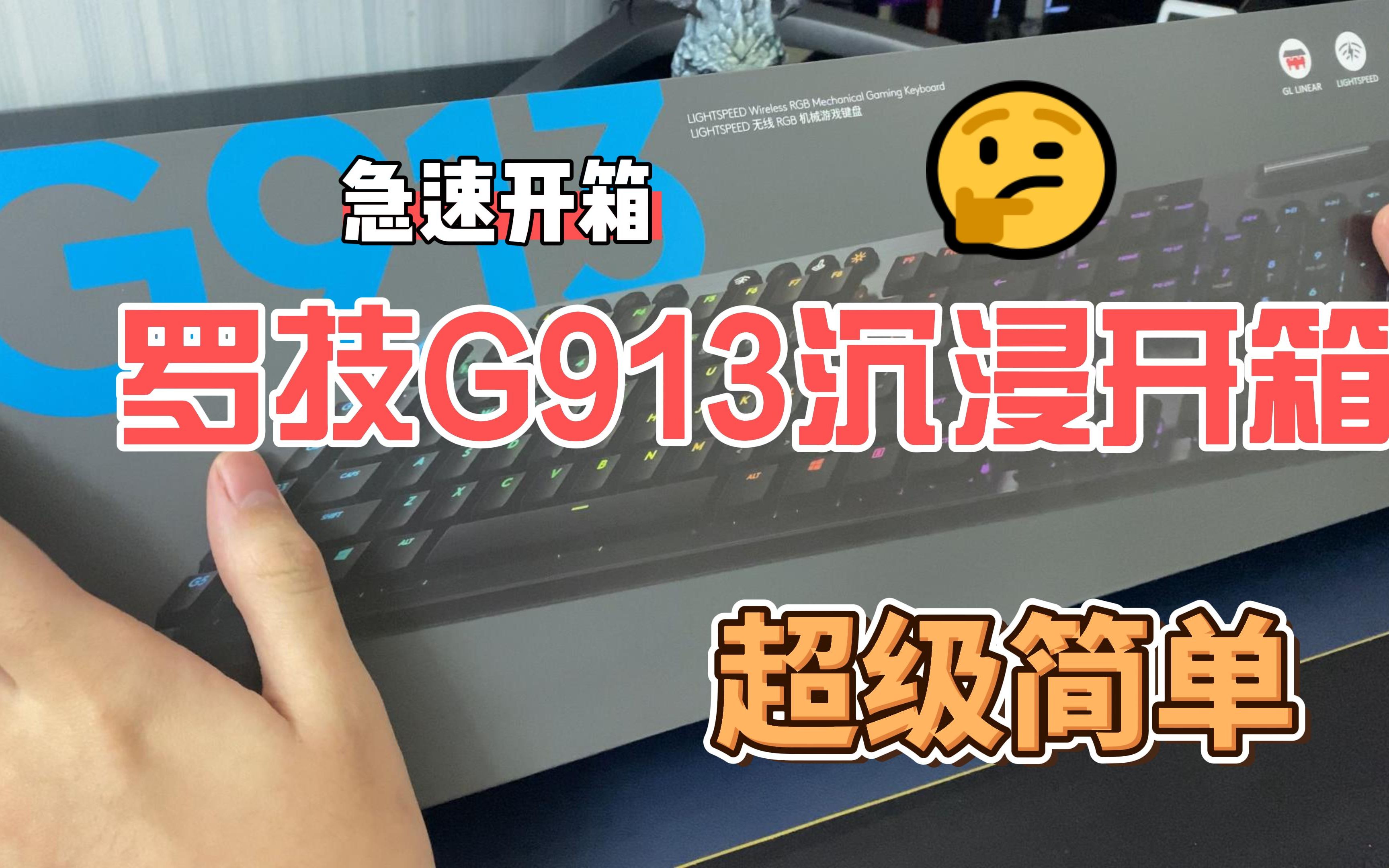 【浩哥开箱】沉浸开箱罗技G913矮红轴机械键盘