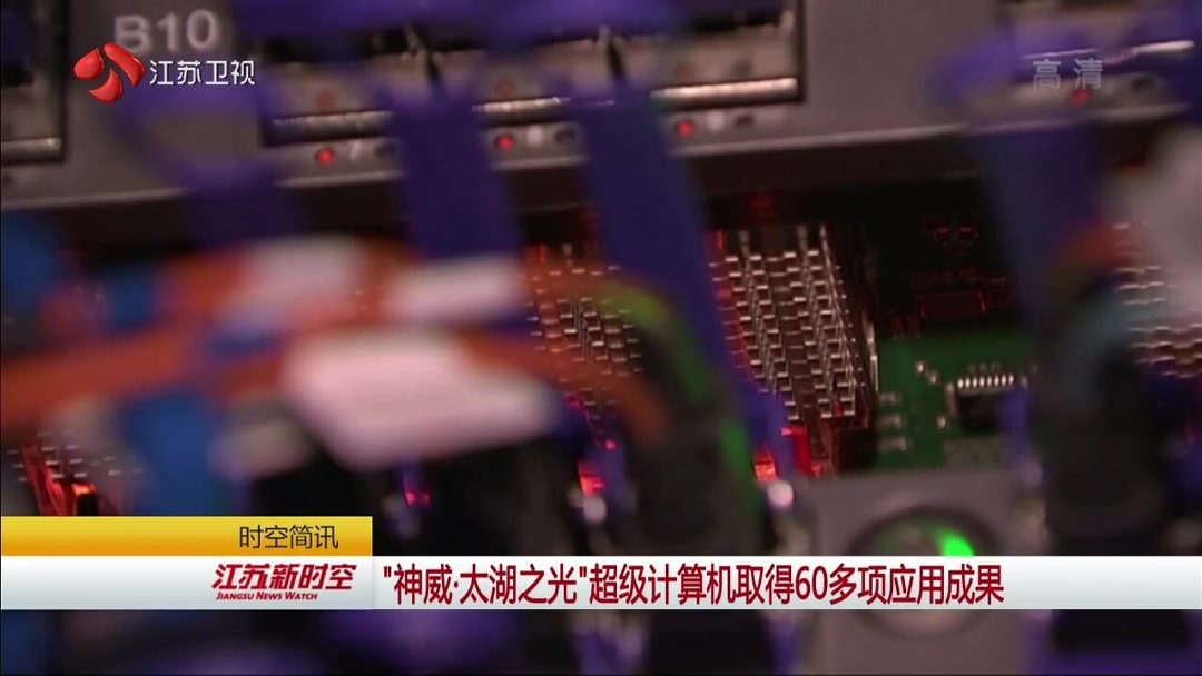 [江苏新时空]“神威·太湖之光”超级计算机取得60多项应用成果