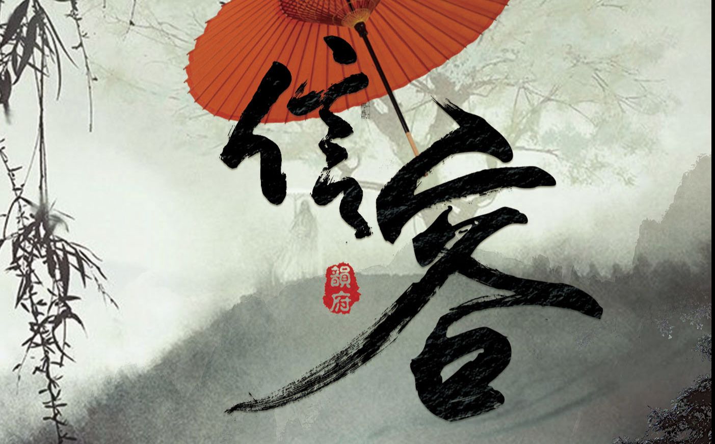 【琅琊榜同人剧情歌】信客