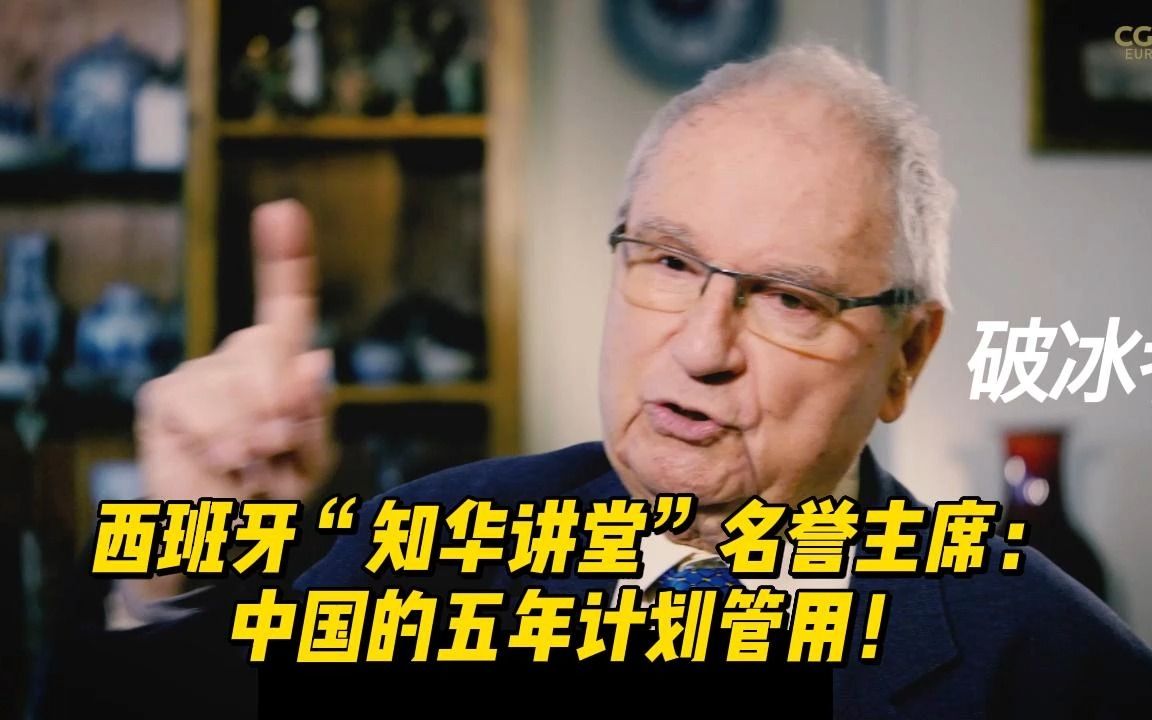 西班牙“知华讲堂”名誉主席马塞洛·穆尼奥斯:中国的五年计划管用!