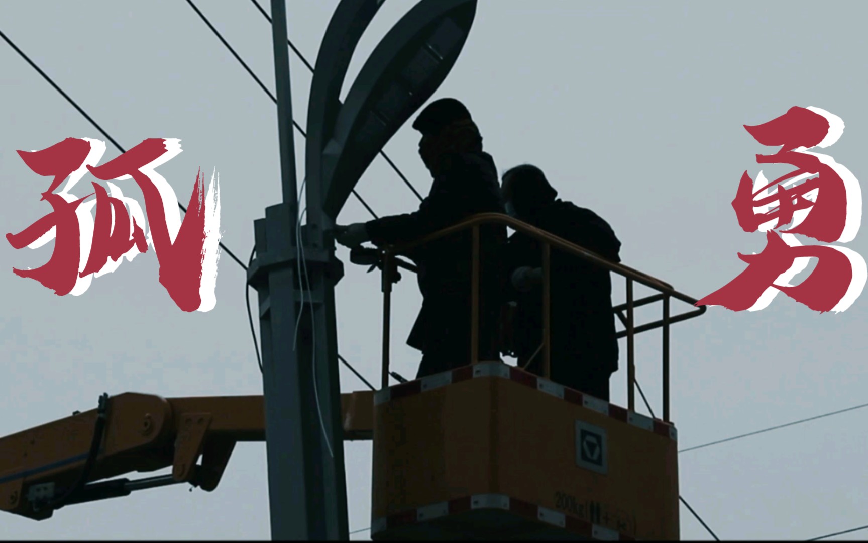 《孤勇者》——谁说对弈平凡的不算英雄