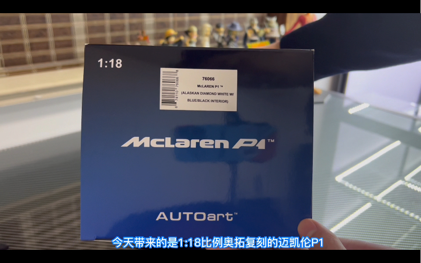 第六期:奥拓/Autoart复刻 1:18汽车模型:迈凯伦-P1亮白/McLaren-P1