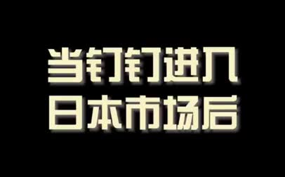钉钉在日本流行后,日本学生请求钉钉出日文道歉视频