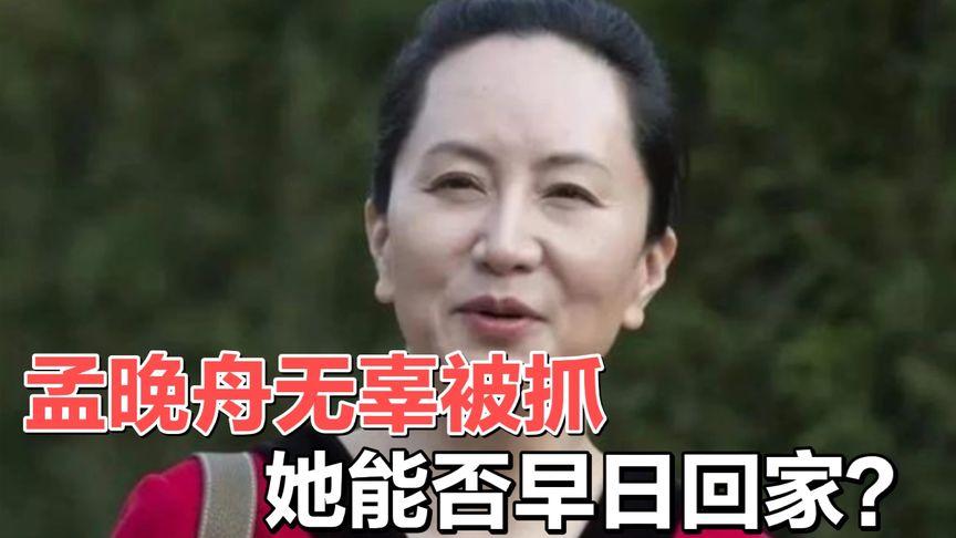 深度解读:孟晚舟,为啥无辜被抓?