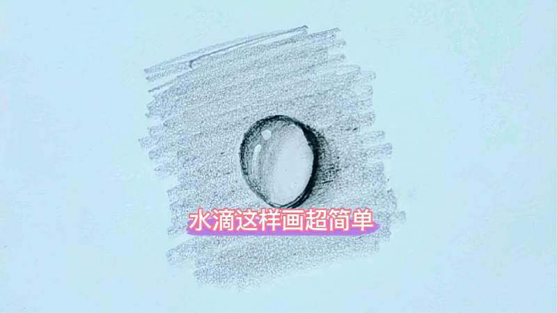 跟我这样画水滴超简单的,试一试吧