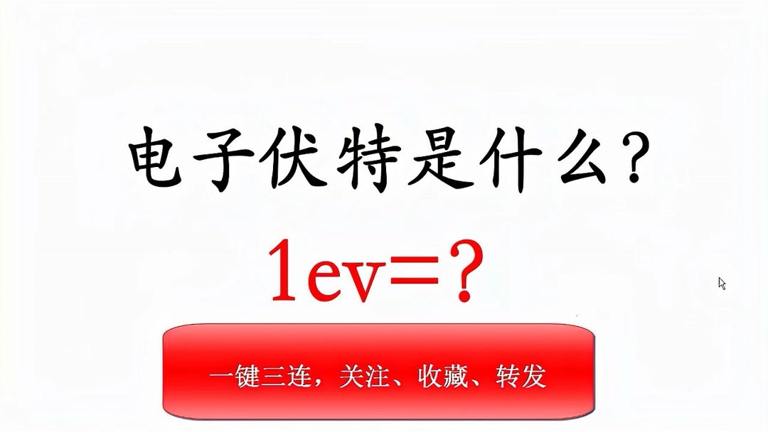 电子伏特是什么?1ev等于多少?请听高中物理答疑解惑老师解答