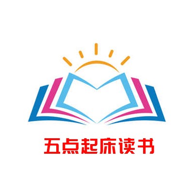 五点起床读书吧 