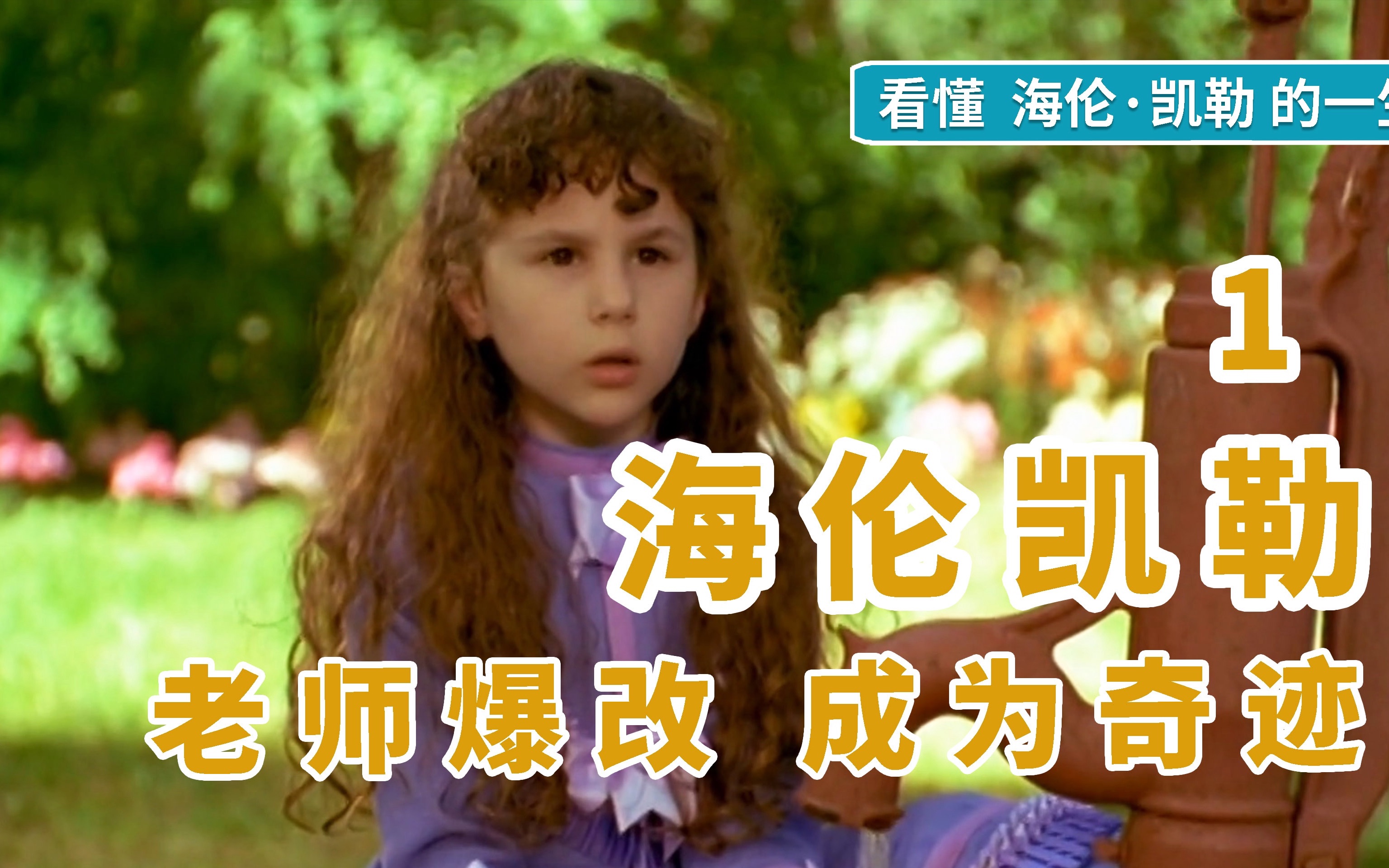【海伦凯勒】老师爆改后,成为了奇迹!(1)