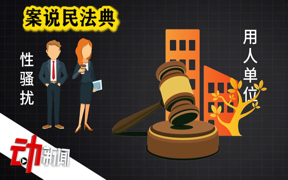 遭遇职场性骚扰咋办?案说民法典:用人单位应预防制止