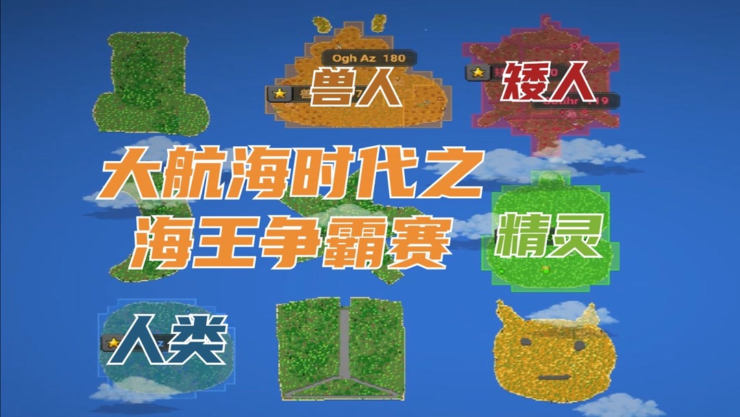 种族争霸赛 上帝我啊 最喜欢挑拨离间了:世界盒子第二期