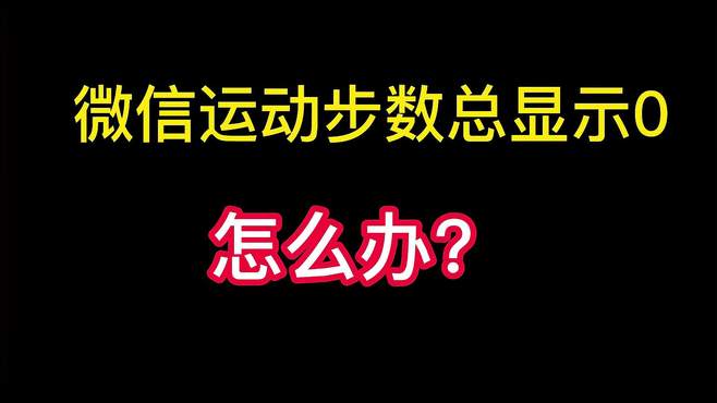 手机微信运动步数总显示0怎么办?教你一招搞定