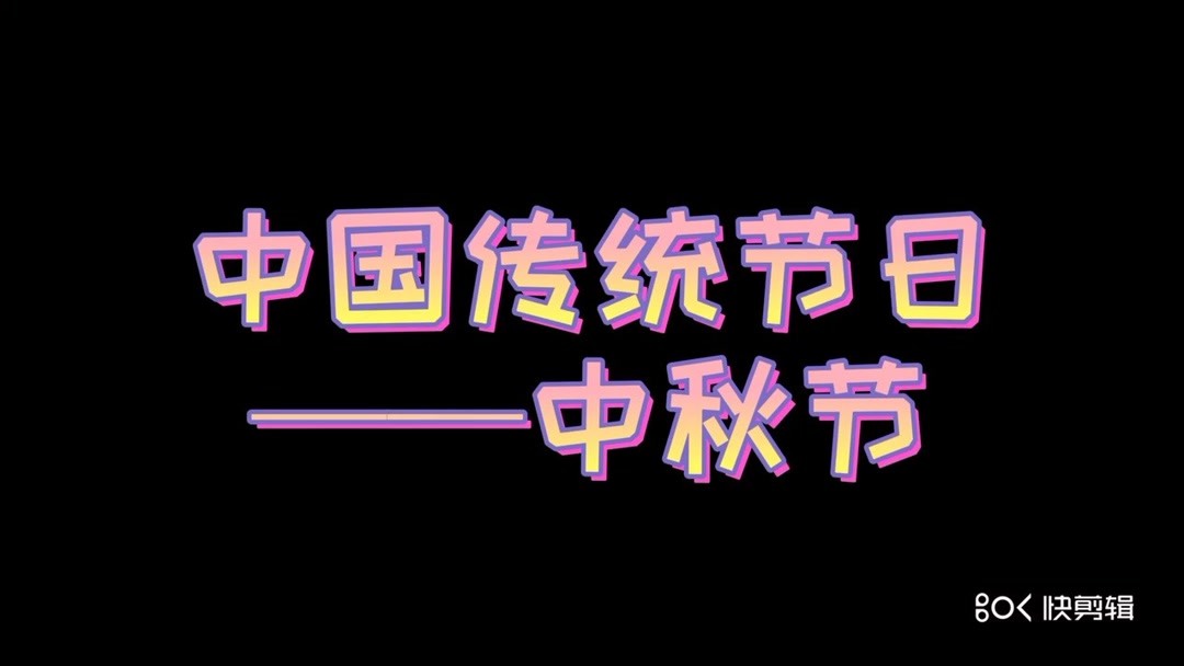 中国传统节日——中秋节