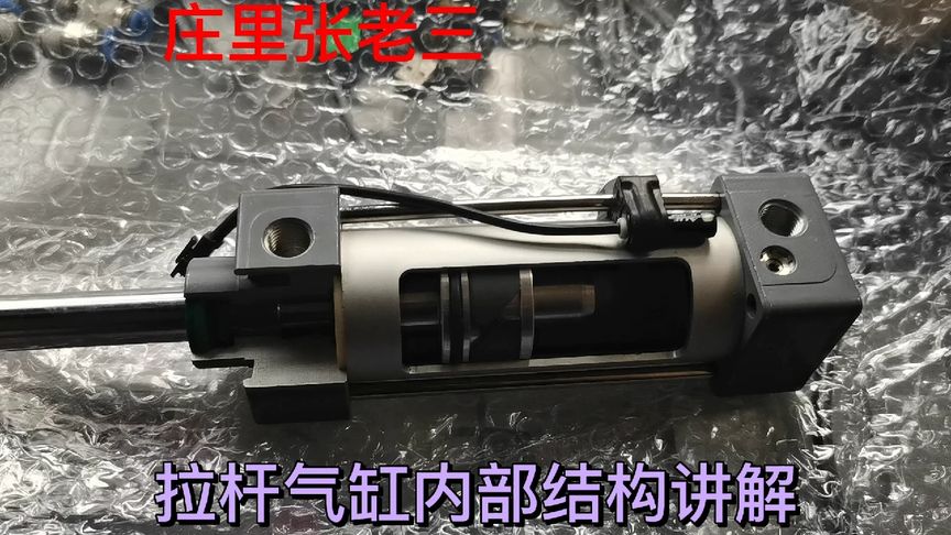 老三聊一聊～气动元件拉杆气缸内部结构讲解,磁性开关安装使用!