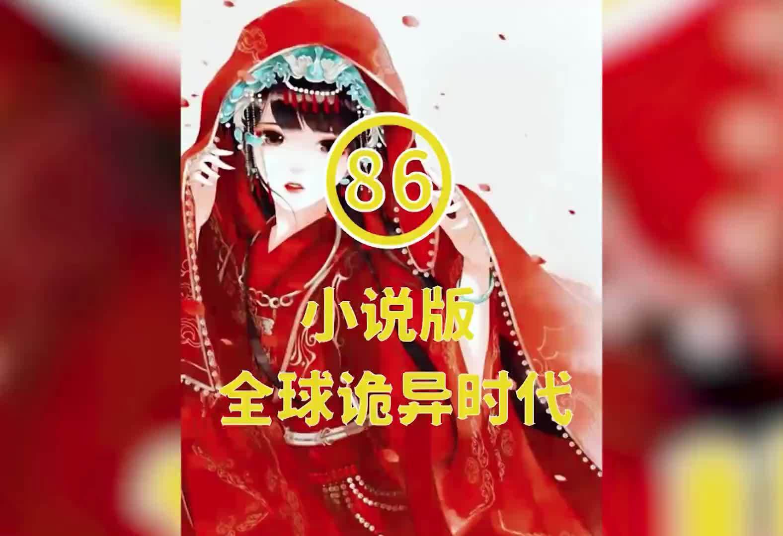 小说版全球诡异时代