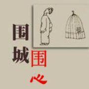 围城围心 