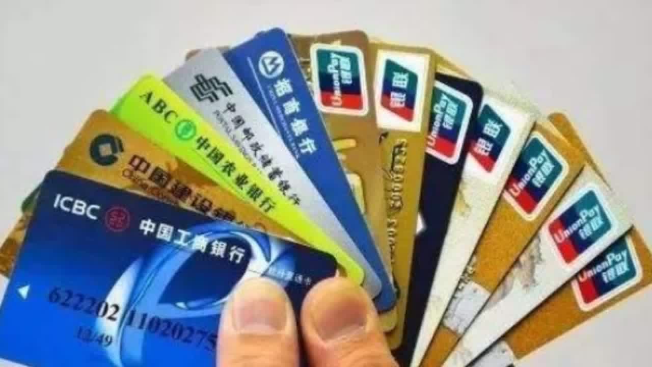 长期不用的银行卡不去注销,会不会倒欠银行钱?别忽视很重要