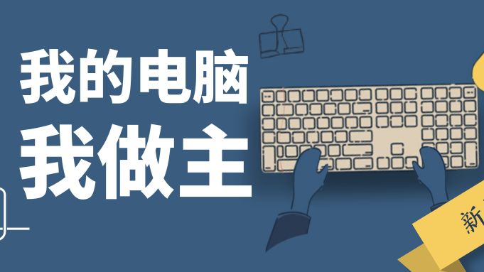 它,让你对电脑文件为所欲为!