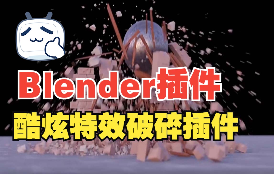 Blender黑科技插件:酷炫特效物理动力学破碎插件RBDLab