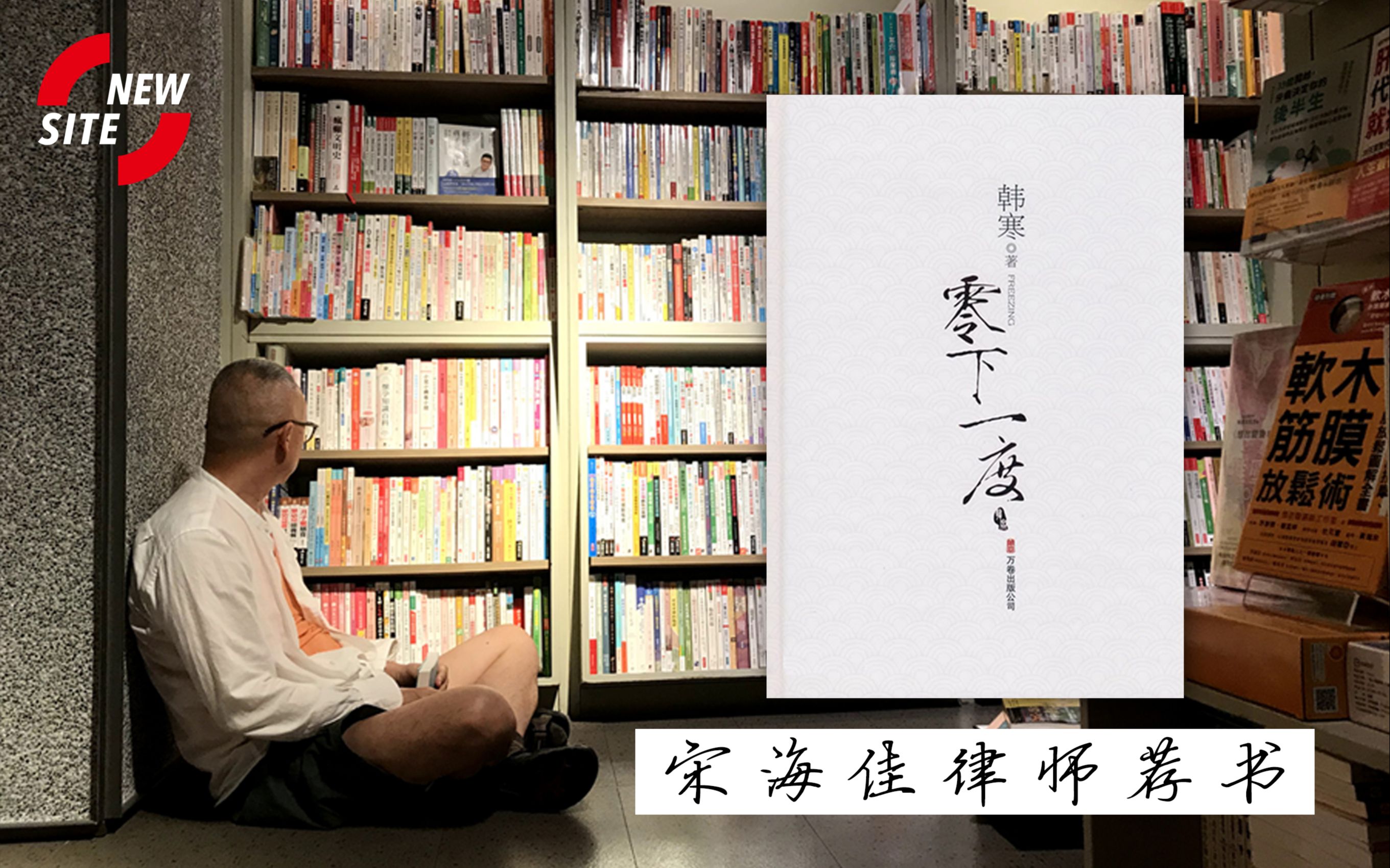 《零下一度》一本好书改变人生轨迹路 - 本期推荐人:上海宋和顾律师...