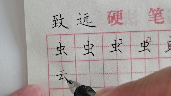 撇折你会写吗?撇折和右点怎么去搭接,是把云字写正的关键。