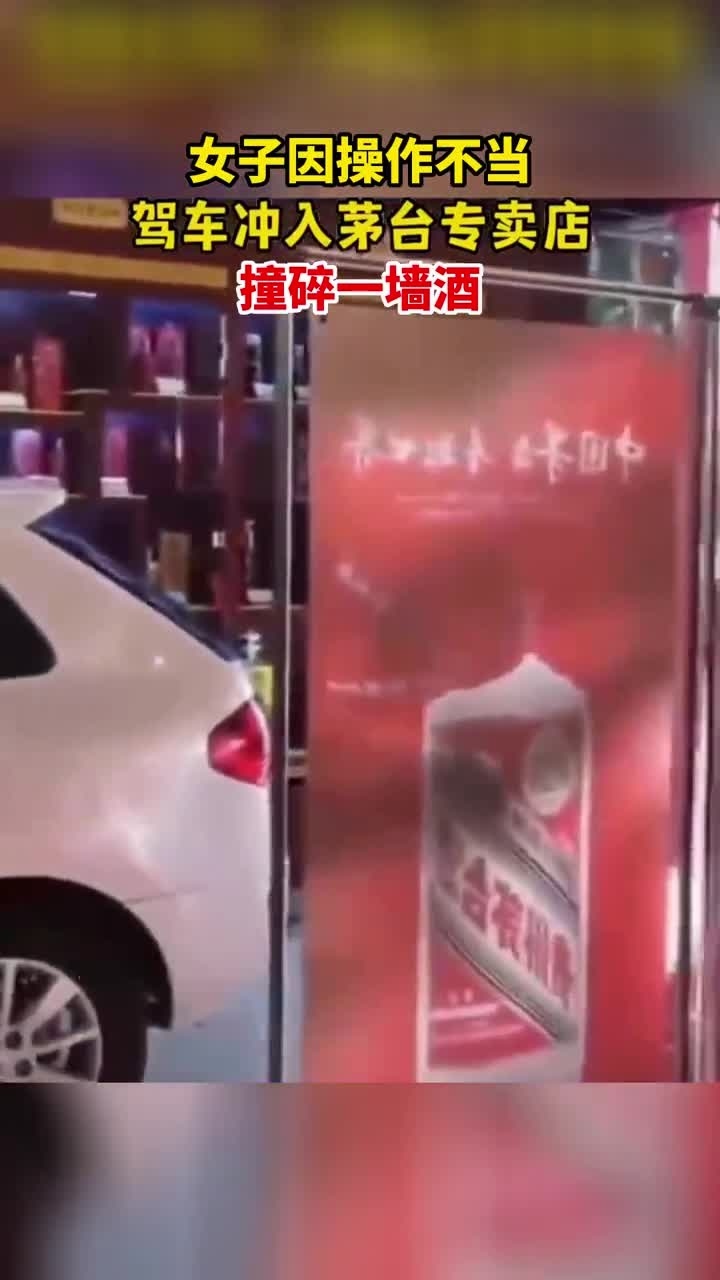 女子因操作不当,驾车驶入茅台专卖店,一面墙的酒被撞碎!