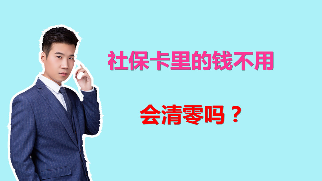 社保卡里面的钱长时间不用,会不会清零呢?对办理退休有影响吗?