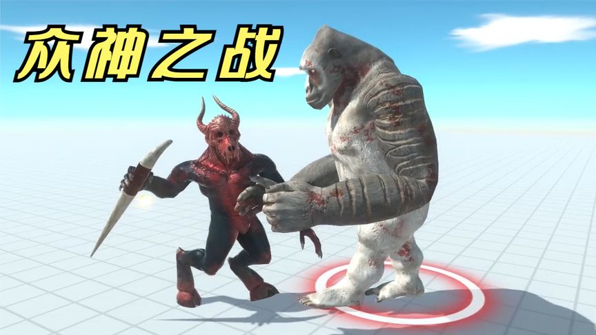 【动物起义战争模拟器】众神之战