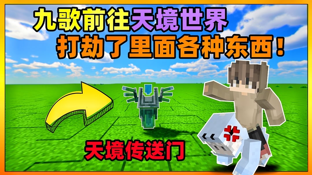 土豪的修仙记26.九歌前往到天境世界,打劫了里面各种东西!