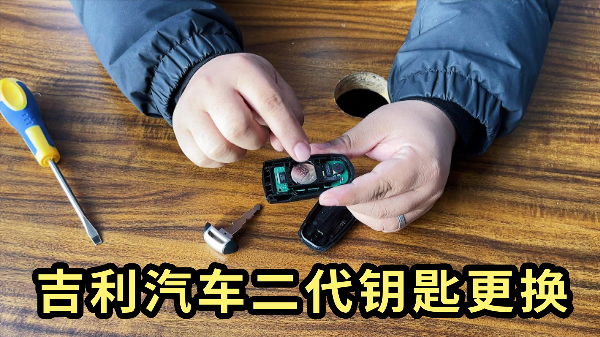 汽车钥匙没电了如何更换?吉利汽车二代钥匙电池更换演示