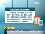 [第一时间]电梯何时归 小区哪些问题需要用到公共维修基金