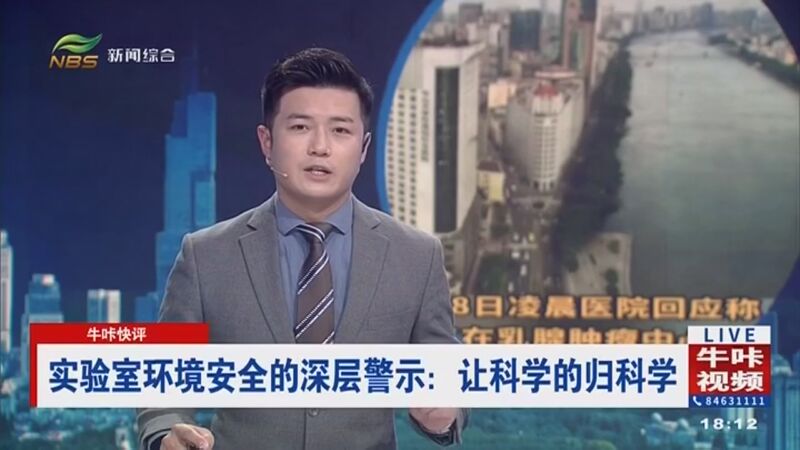 [直播南京]实验室环境安全的深层警示:让科学的归科学