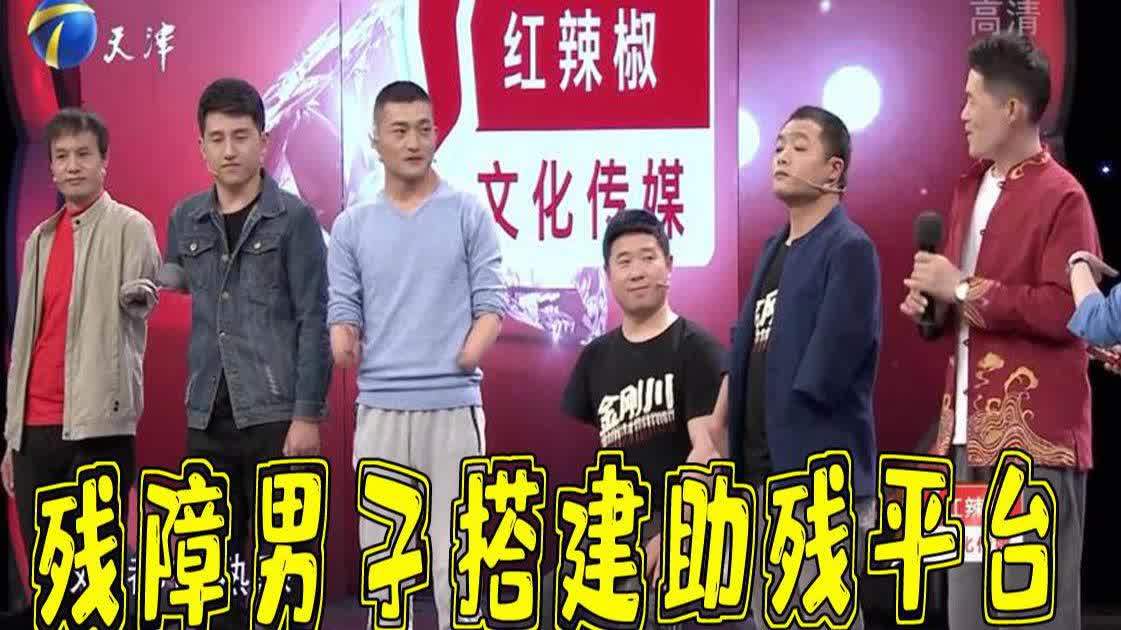 【幸福来敲门】残障男子搭建助残平台,希望为残障人表演培训出教材