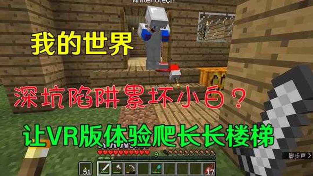 我的世界看VR ——小白深夜怒斥滚滚!连环陷阱能否让小白悔过?