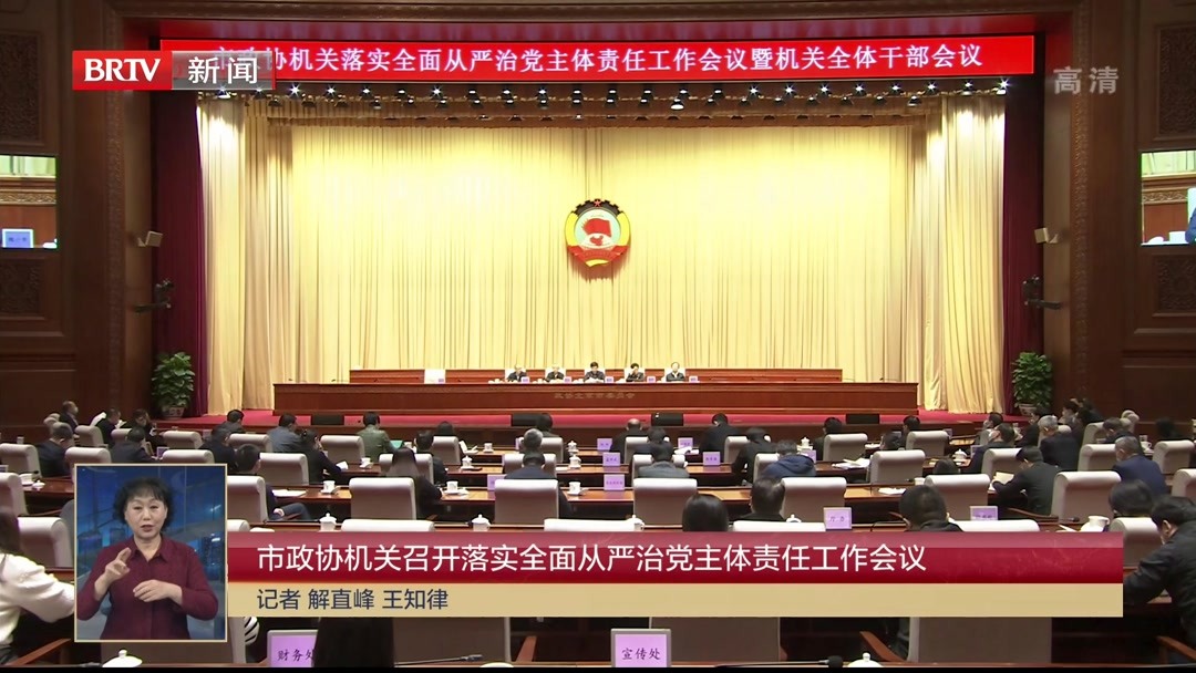 市政协机关召开落实全面从严治党主体责任工作会议