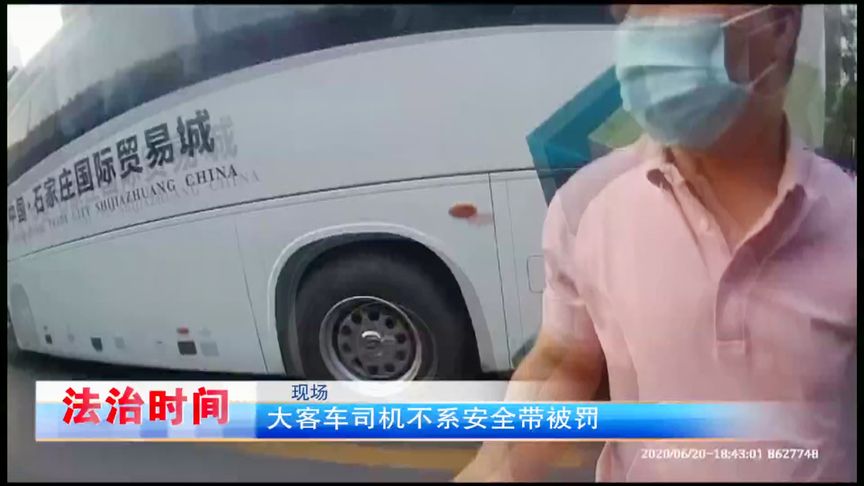 大客车司机不系安全带被罚