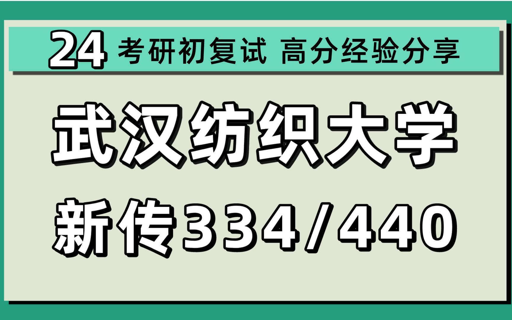 24武汉纺织大学考研新闻与传播考研(武纺新传)全程/334新闻与传播...