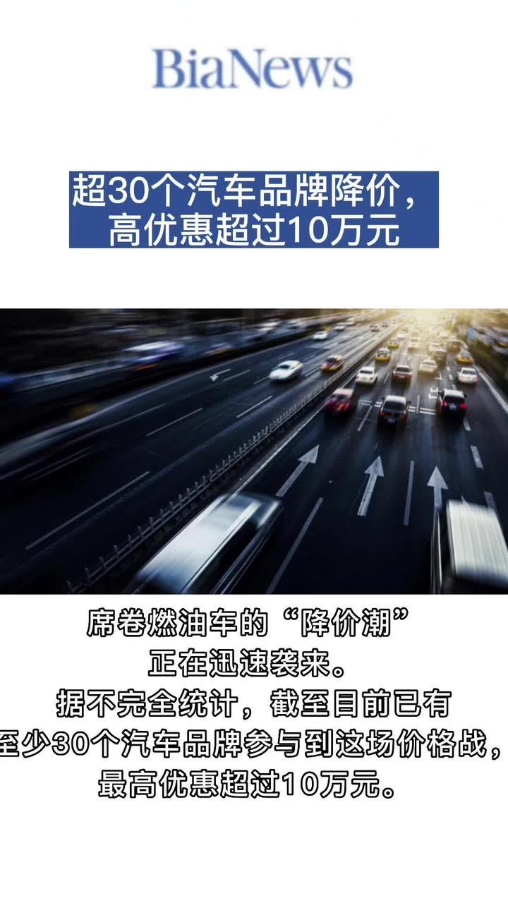 超30个汽车品牌降价