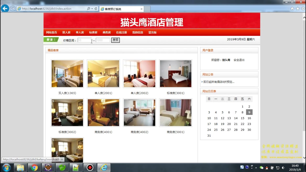 计算机毕业设计含讲解之SSH酒店管理系统