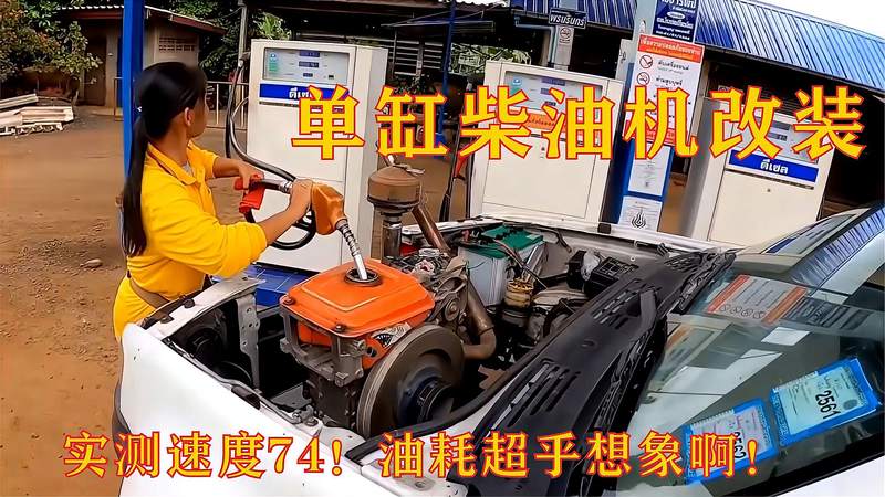 当皮卡汽车装上单缸柴油机后,去加油站加油,工作人员懵的一脸!