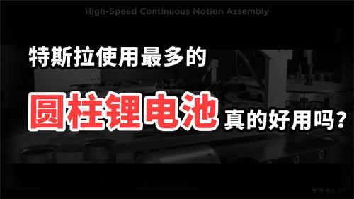 特斯拉车上使用最多的圆柱锂电池,真的好吗?