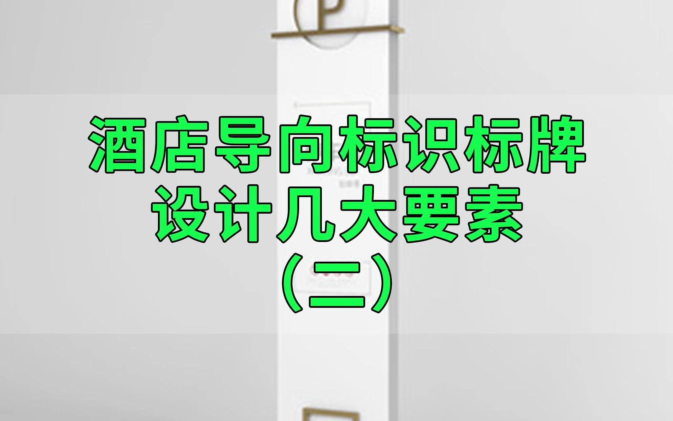 酒店导向标识标牌设计几大要素(二)#酒店标识