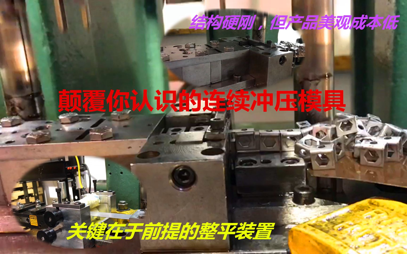 颠覆你认识的连续冲压模具,结构硬刚成本很低,关键在于整平装置