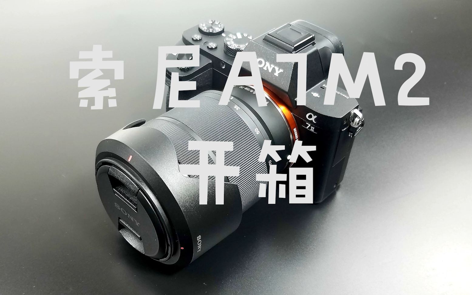 【开箱】索尼A7M2开箱——小白的第一台微单