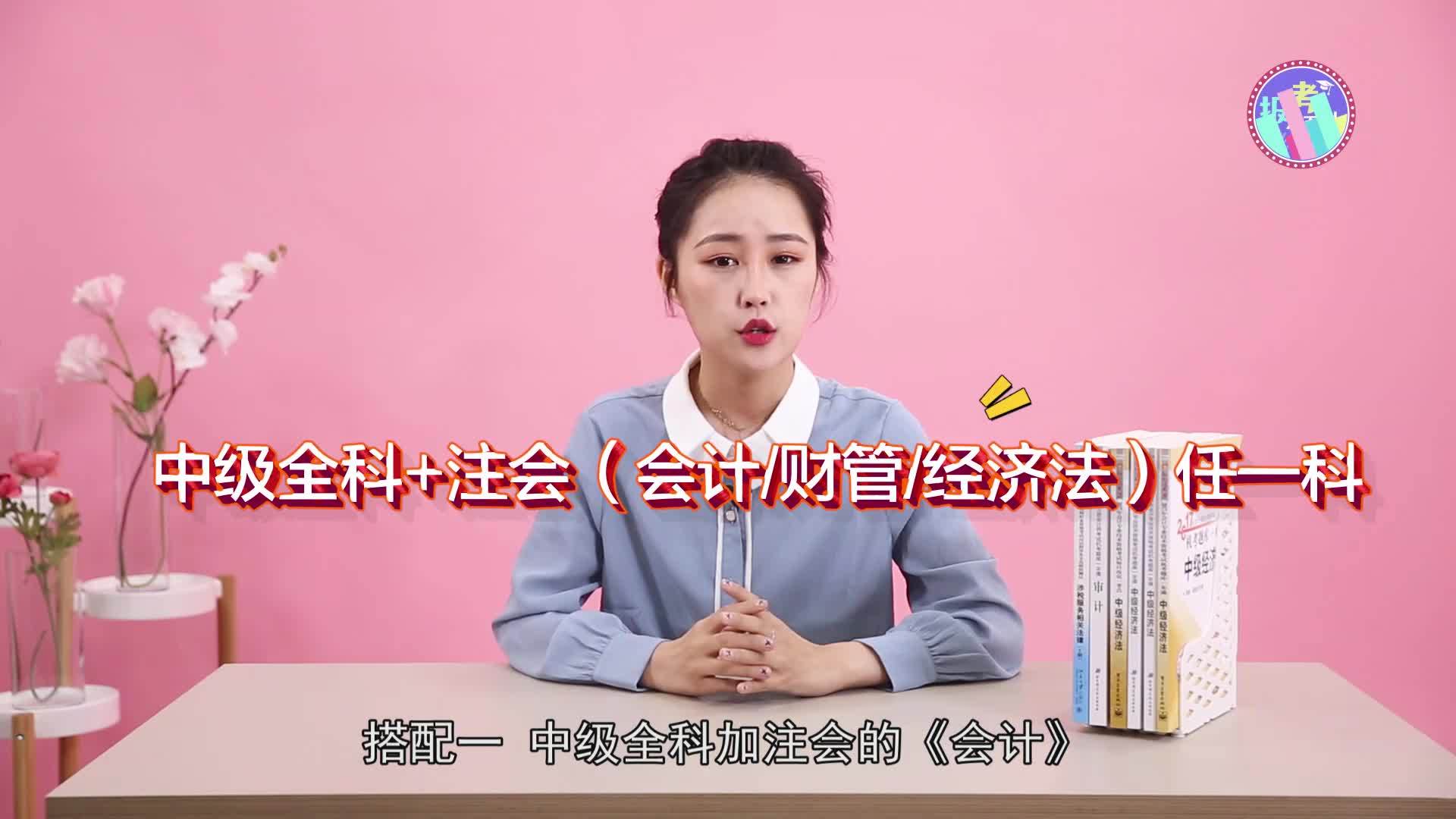 第28期.同时备考中级和注会科目如何选择